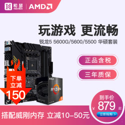 【省150元】AMDCPU_AMD 锐龙R5 5600G 5600 5500 散片 盒装搭华硕 B550 CPU主板套装多少钱-什么值得买