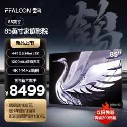 【省1000元】雷鸟电视_FFALCON 雷鸟 鹤7 MAX 85英寸MiniLED 4K高清144Hz高刷智慧屏游戏液晶电视多少钱-什么值得买