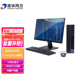 清华同方台式机_TSINGHUA TONGFANG 清华同方 龙芯3A5000超翔JL630-V001/16GB/512G固态/独显1GB/统信UOS试用系统（JYB)V20/23.8英寸 ...