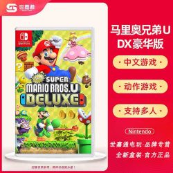 任天堂主机游戏_Nintendo 任天堂 Switch lite NS游戏 新超级马里奥兄弟U 超级玛丽 DX豪华版多少钱-什么值得买
