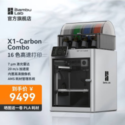 打印机_Bambu Lab 拓竹 X1-Carbon Combo 3D打印机多少钱-什么值得买