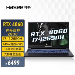 神舟笔记本电脑_Hasee 神舟 战神Z8D6/RTX4060独显/12代处理器/15.6寸高刷电竞游戏本多少钱-什么值得买