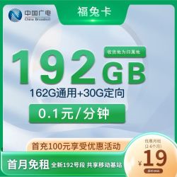 BROADCASTING 广电 中国广电 福兔卡 19元192G全国流量 ＋归属地跟随收货地多少钱-什么值得买