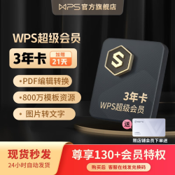 办公软件_WPS 金山软件 WPS 超级会员 3年卡多少钱-什么值得买