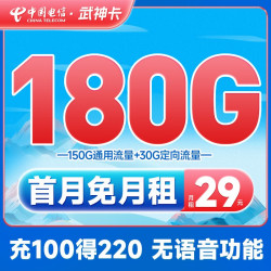中国电信运营商_CHINA TELECOM 中国电信 武神卡 29元月租（180G全国流量）无语音功能多少钱-什么值得买