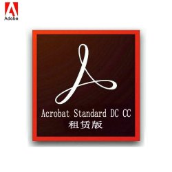 18098软件技能_18098 Adobe Acrobat Standard DC创建保护打印PDF文档和表单软件 我司续费用户拍 团队版 1 ...