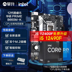 【省61元】英特尔主板_intel 英特尔 i5 12400F 12490F 12600KF搭华硕B660 CPU主板套装多少钱-什么值得买