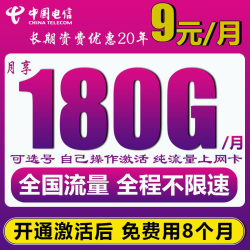中国电信运营商_CHINA TELECOM 中国电信 阳星卡9元180G全国流量不限速（纯流量卡）多少钱-什么值得买