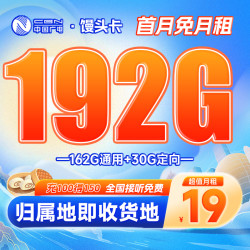 运营商_中国广电 馒头卡 19元月租（192G全国流量）可选归属地多少钱-什么值得买