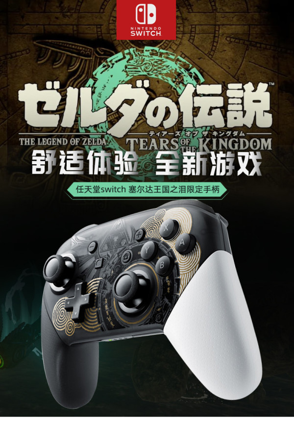 任天堂游戏手柄_Nintendo 任天堂 Switch NS PRO手柄 塞尔达传说 王国之泪多少钱-什么值得买
