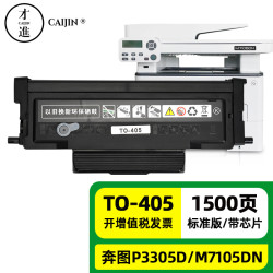 才进办公耗材_才进 适用奔图TO-405粉盒pantum M7106DN M3370DN硒鼓打印机墨粉盒M6705DN BP4005DN粉盒M6863FDN P3370碳粉盒多少钱-什么值得买