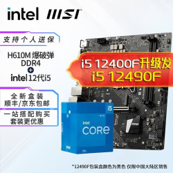 【省100元】英特尔主板_intel 英特尔 i512400f 12490f 12600kf 12600k CPU主板套装 微星H610M BOMBER爆破弹 i5 12400F多少钱-什么值得买