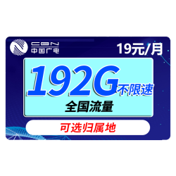 广电运营商_BROADCASTING 广电 天际卡 19元月租（162G通用流量+30G定向流量）可选归属地 首月免费用多少钱-什么值得买