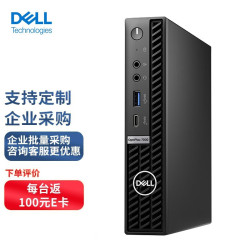 戴尔台式机_DELL 戴尔 7000MFF微机箱迷你商用台式电脑主机i7-12700T/16G内存/512G固态NVME/键鼠/蓝牙无线多少钱 ...