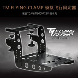 图马思特游戏配件_THRUSTMASTER 图马思特 TM Flying Clamp 模拟飞行多少钱-什么值得买