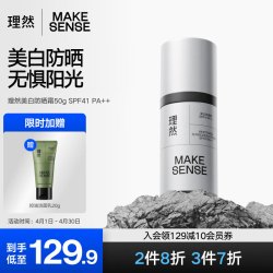 【省45.64元】理然男士防晒_MAKE ESSENSE 理然 男士防晒霜男50g高原户外隔离防晒学生军训 防晒霜SPF41 PA++多少钱-什么值得买