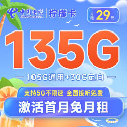 中国电信运营商_CHINA TELECOM 中国电信 长期柠檬卡29元（135G全国流量+首月30G） 流量长期 激活送40元多少钱-什么值得买