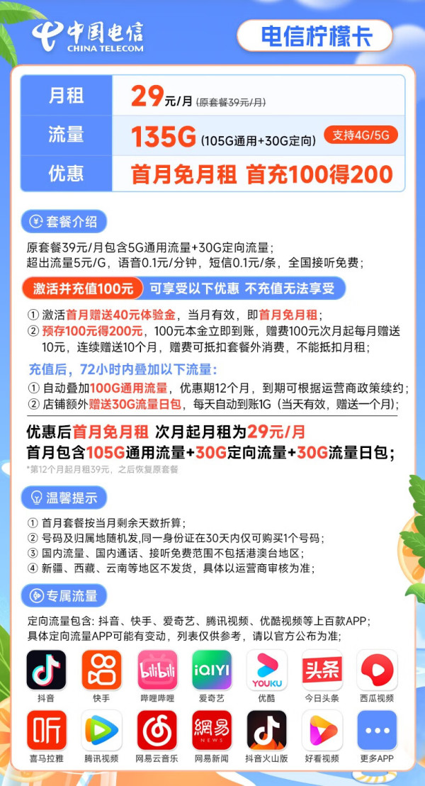 中国电信运营商_CHINA TELECOM 中国电信 长期柠檬卡29元（135G全国流量+首月30G） 流量长期 激活送40元多少钱-什么值得买