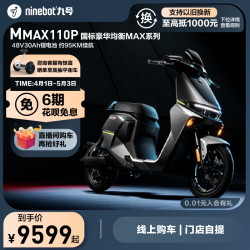 九号电动车_Ninebot 九号 机械师 新国标9号电动车 MMAX110P多少钱-什么值得买