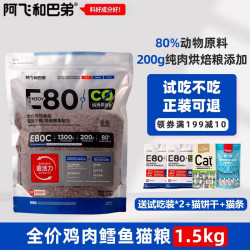 阿飞和巴弟猫粮_Alfie&Buddy 阿飞和巴弟 E80C全价猫粮 纯肉烘焙粮 鸡肉鳕鱼配方1.5kg多少钱-什么值得买