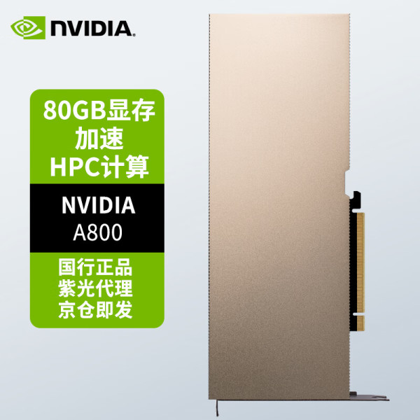英伟达（NVIDIA）A800 80G 专业运算卡【报价 价格 评测 怎么样】 -什么值得买