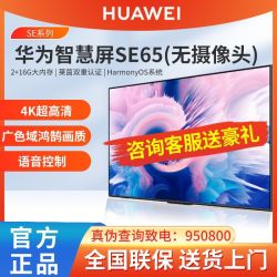 华为电视_HUAWEI 华为 智慧屏SE65 65英寸4K高清全面屏莱茵护眼智能液晶电视机多少钱-什么值得买