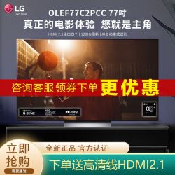 【省6500元】乐金电视_LG 乐金 OLED77C2电竞显示器智能平板电视机低蓝光护眼4K高清120赫兹多少钱-什么值得买