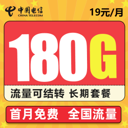 中国电信运营商_CHINA TELECOM 中国电信 雷星卡 19元180G流量＋流量可结转＋长期套餐多少钱-什么值得买