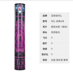 亚狮龙羽毛球_RSL 亚狮龙 羽毛球 RSL4号 77速 12只装多少钱-什么值得买