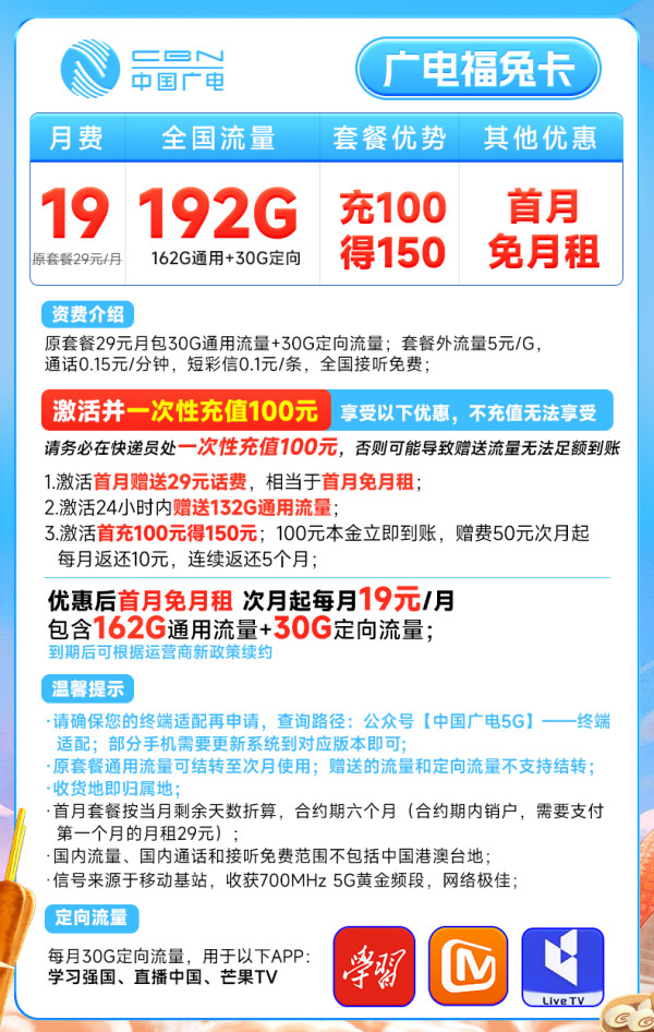 广电运营商_BROADCASTING 广电 福兔卡 19元月租（192G全国流量）可选归属地+云南/新疆/西藏可审核开卡多少钱-什么值得买