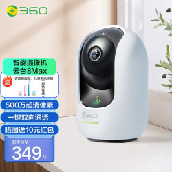 【省69.8元】360智能摄像机_360 8Max AI版 3K智能云台摄像头 500万像素 白色多少钱-什么值得买