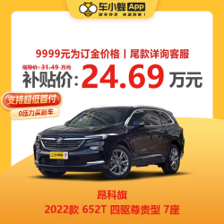 别克SUV_BUICK 别克 昂科旗 2022款 652T 四驱尊贵型 7座 车小蜂新车汽车买车订金多少钱-什么值得买