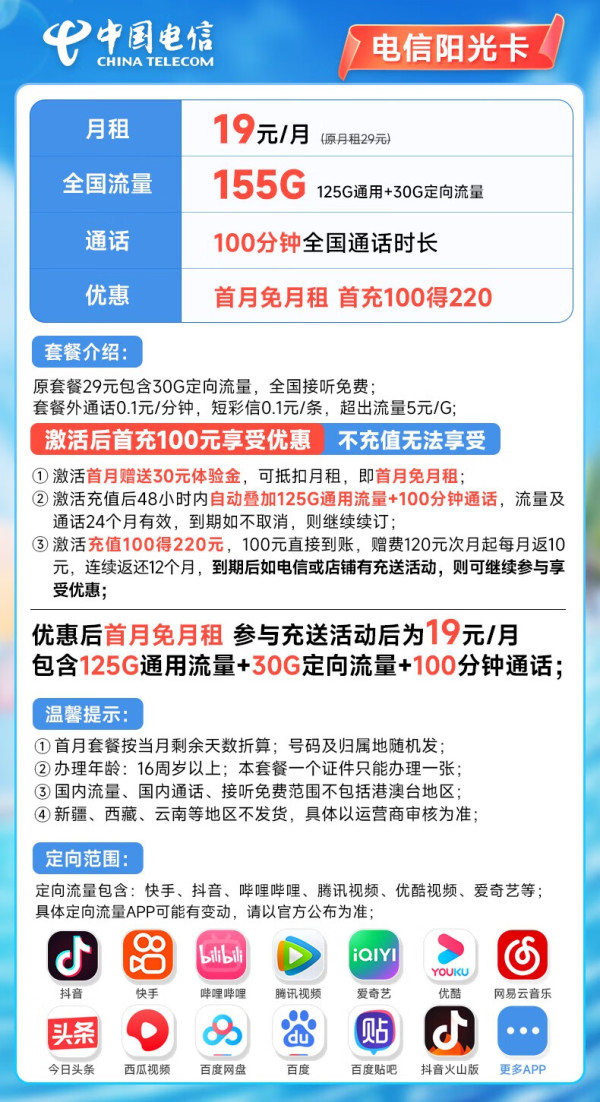 中国电信运营商_CHINA TELECOM 中国电信 长期阳光卡 19元月租（125G通用流量+30G定向流量+100分钟）多少钱-什么值得买