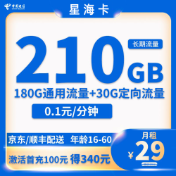 中国电信运营商_CHINA TELECOM 中国电信 星海卡 29元210G全国流量多少钱-什么值得买
