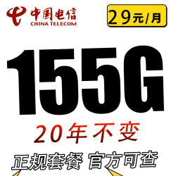 中国电信运营商_CHINA TELECOM 中国电信 小星卡29元155G流量20年多少钱-什么值得买