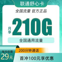 中国联通运营商_China unicom 中国联通 舒心卡 29元月租 210G通用流量＋200分钟通话多少钱-什么值得买