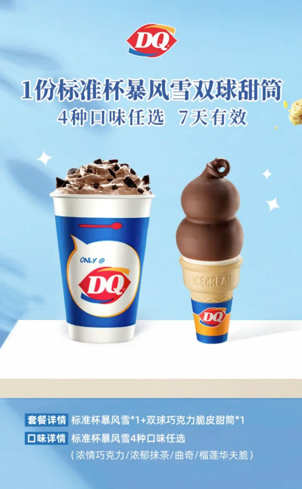 DQ饮品甜点_DQ 暴风雪甜筒冰淇淋套餐 1份多少钱-什么值得买