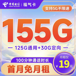 中国电信运营商_CHINA TELECOM 中国电信 福气卡 19元月租（155G全国流量+100分钟通话）首月免费试用~多少钱-什么值得买