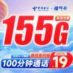 中国电信运营商_CHINA TELECOM 中国电信 福气卡 19元月租（155G全国流量+100分钟通话）激活送30多少钱-什么值得买