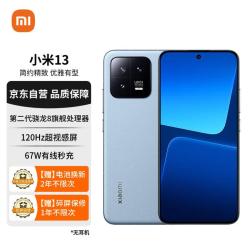 【省200元】小米手机_MI 小米 13 徕卡光学镜头 第二代骁龙8处理器 超窄边屏幕 120Hz高刷 67W快充 8+256GB多少钱-什么值得买