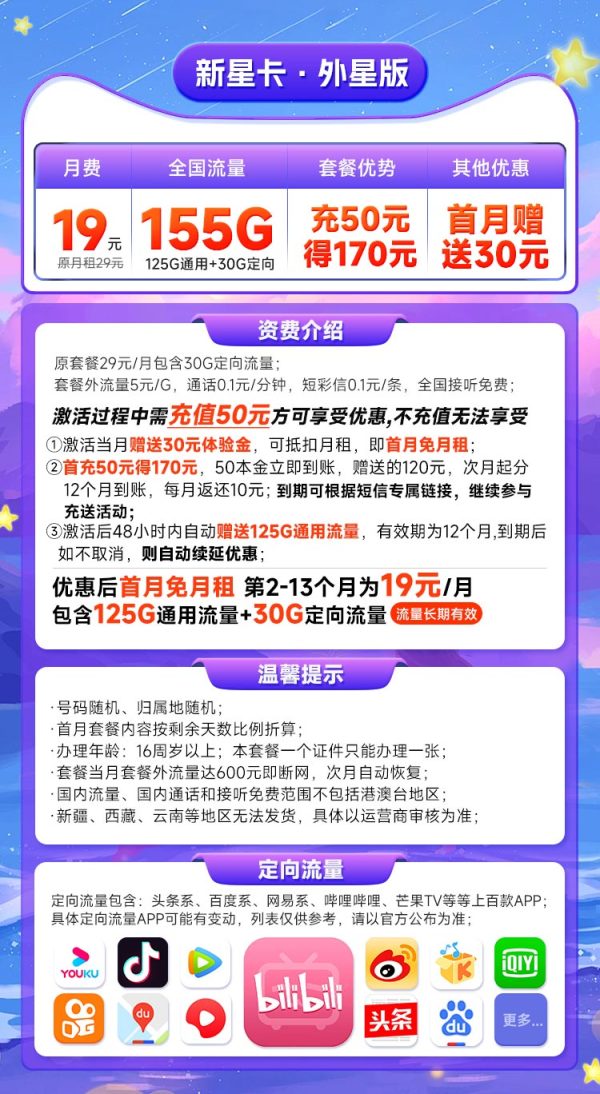 中国电信运营商_CHINA TELECOM 中国电信 外星卡 19元月租（155G全国流量）首月免租+长期流量多少钱-什么值得买