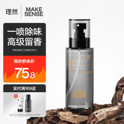 理然中性香水_MAKE ESSENSE 理然 男士淡香水衣物除味香氛喷雾持久香水男香 送男友 木质香250ml多少钱-什么值得买