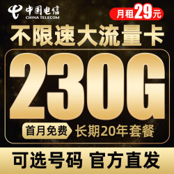 中国电信运营商_CHINA TELECOM 中国电信 火星卡 29元月租230G全国流量＋长期套餐＋流量可结转多少钱-什么值得买