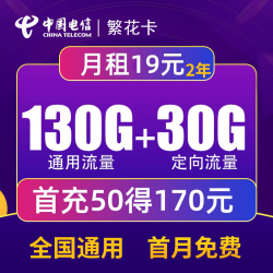 中国电信运营商_CHINA TELECOM 中国电信 繁花卡 两年期19元月租（130G通用流量+30G定向流量）多少钱-什么值得买