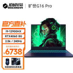 【省50元】机械革命笔记本电脑_MECHREVO 机械革命 旷世G16 Pro 4060显卡高性能骨灰玩家级 高刷电竞屏 满功耗4060新酷睿 ...