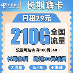 中国电信运营商_CHINA TELECOM 中国电信 长期嗨卡 29元月租（180G通用+30G定向流量）送30话费+流量可结转+每年续期多少钱-什么值得买