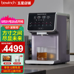 【省1000元】碧云泉净水设备_bewinch 碧云泉 G7净水器家用加热直饮一体机饮水机送亲友 G7PLus-波斯坦/探索版多少钱-什么值得买
