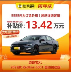 上汽通用雪佛兰 迈锐宝XL 22款 Redline 550T 自动锐动版多少钱-什么值得买