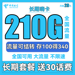 中国电信运营商_CHINA TELECOM 中国电信 长期嗨卡 29元月租（180G通用+30G定向）送30话费+流量可结转+每年续期多少钱-什么值得买