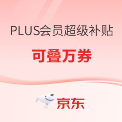 家居家装_京东 PLUS会员618特权 超级补贴1750元-什么值得买